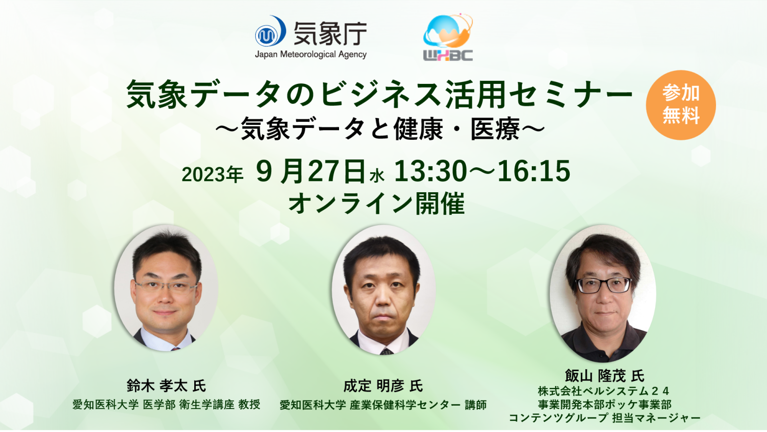 令和5年度第2回 気象データのビジネス活用セミナー – WXBC