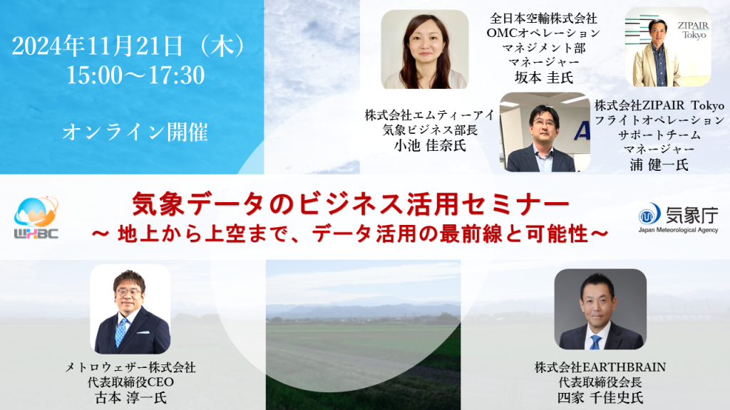 令和6年度第2回 気象データのビジネス活用セミナー – WXBC