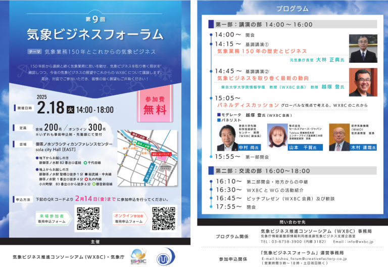 第9回気象ビジネスフォーラム – WXBC
